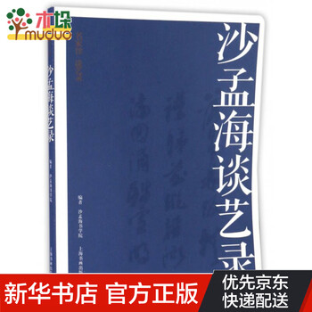 沙孟海谈艺录/名家馆