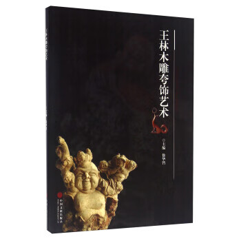 王林木雕夸饰艺术【正版图书】