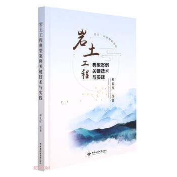 岩土工程典型案例关键技术与实践中国地质大学9787562550426 团购优惠