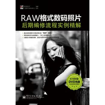 RAW格式数码照片后期编修流程实例精解 创锐设计著 电子工业出版社