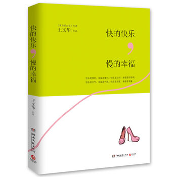 快的快乐，慢的幸福 王文华