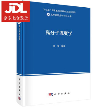 高分子流变学 郑强 著 9787030670397