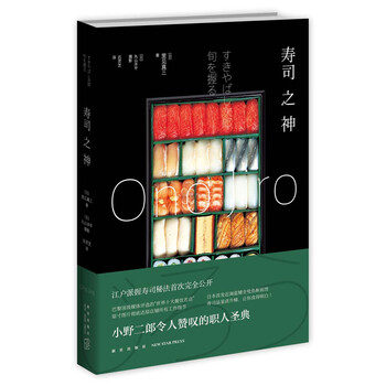 寿司之神 （日）里见真三,吕灵芝 新星出版社