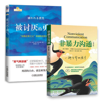 非暴力沟通+被讨厌的勇气 共2册 （美）马歇尔？卢森堡Marshall B.Rosenberg