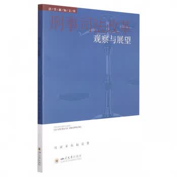 刑事司法改革观察与展望 周斌 宋东 赵亮
