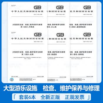 6本套 GB/T 41106-2021大型游乐设施 检查维护保养与修理 GB/T 41106.1水上类 总则