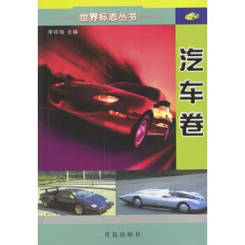 世界标志丛书:汽车卷
