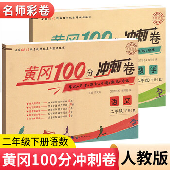 二年级下册数学语文人教版黄冈100分冲刺试卷测试卷子 2下人教部编版语文数学练习册黄冈密卷名师彩卷小状元课时作业本 小学二年级下册试卷同步训练黄冈100分冲刺卷下学期全套人教版二年级下语文数学测试卷子