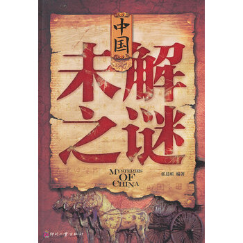 9787514206029 正版  中国未解之谜 霍晨昕 文化发展出版社