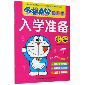哆啦A梦幼升小入学准备(数学)