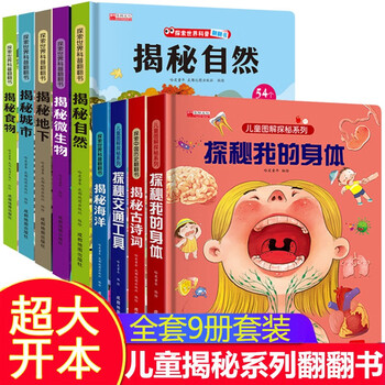 【59元选3本】揭秘系列翻翻书探秘我们的身体儿童3d立体书绘本0-3-4-5-6岁幼儿图书启蒙认知早教书籍探秘海洋交通工具古诗词7-8-9-10-12岁青少儿科普百科全书幼儿园小学生益智科普读物图画书