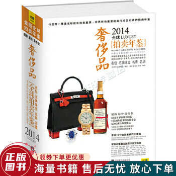 2014全球奢侈品拍卖年鉴