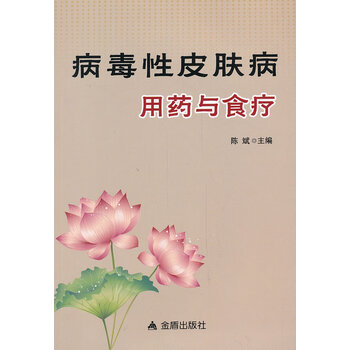 病毒性皮肤病用药与食疗 陈斌 金盾出版社【正版图书】