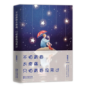 【新华正版】 不怕青春太疼痛，只怕青春没来过 明星煌 浙江文艺出版社