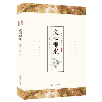 【特价专区】文心雕龙中华国学精粹 国学经典读本 文白对照注释本 中华经典名著全本全注全译丛书