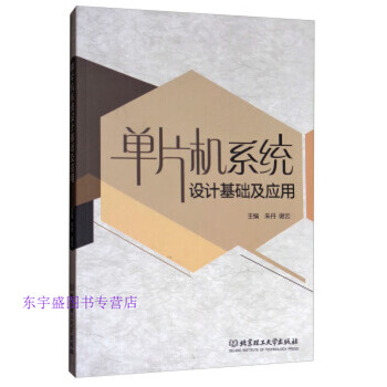 单片机系统设计基础及应用 朱丹、谢云