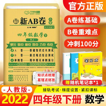 新版AB卷 小学四年级上下册语数英测试卷 人教版同步训练新ab卷单元测试期中考试 四年级下册数学