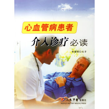 心血管病患者介入诊疗必读【正版图书】
