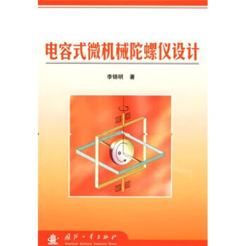 电容式微机械陀螺仪设计 李锦明 国防工业出版社