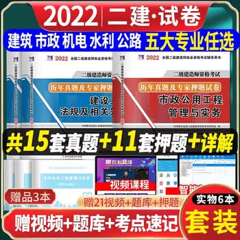 【含2021年真题】二级建造师2022二建教材配套历年真题试卷施工法规市政机电公路水利水电建筑房建工程管理与实务考试用书 二建历年真题试卷（市政专业）三科 赠高频考点手册