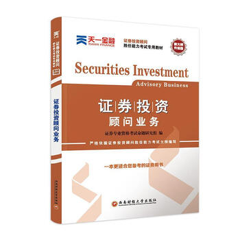 顾问业务考试投资分析考核教材 图书