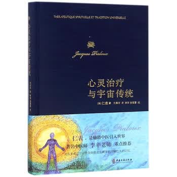 心灵治疗与宇宙传统 (法)雅克？仁表 著作 刘美伶 译者 中信书店