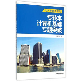 专转本计算机基础专题突破 王坤 著【正版书】