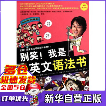 别笑我是英文语法书(全彩图文本)