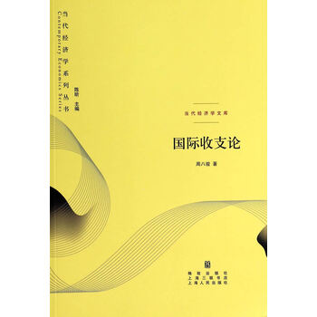 国际收支论 周八骏 格致出版社【正版图书】