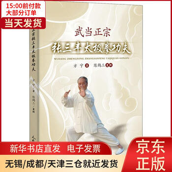 武当正宗张三丰太极拳功夫 方宁 全新正版