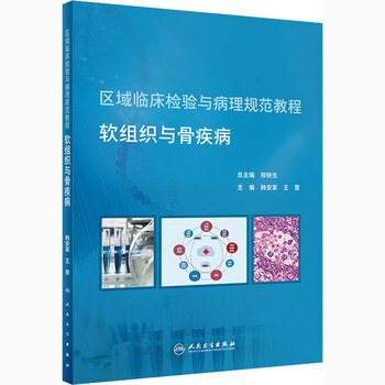 软组织与骨疾病 韩安家,王晋 编 中信书店