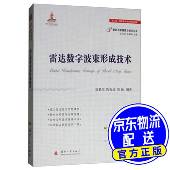 雷达数字波束形成技术