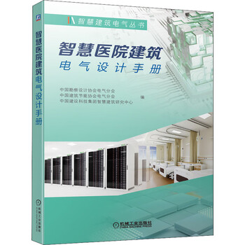 智慧医院建筑电气设计手册 书籍