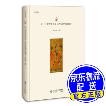 宠:信－任型君臣关系与西汉历史的展开
