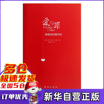 爱与罪(基督徒的婚恋观)