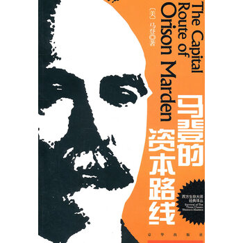 西方生存大师经典译丛:马登的资本路线 莽宇译