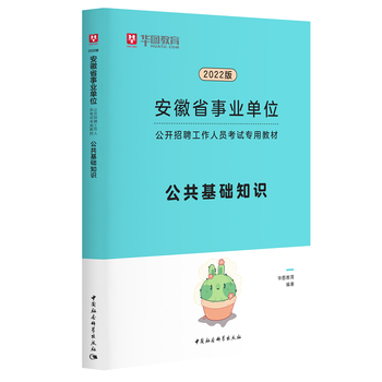 华图安徽省事业单位考试用书公基公共基础知识教材历年真题库安徽事业编考试2022 【1本】公基教材