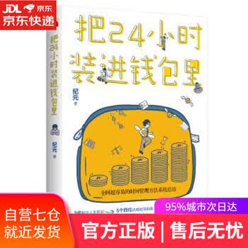 【正版图书】把24小时装进钱包里《哪有没时间这回事》第三部，全网超容易的时间管理方法系统总结 纪元 著 九州出版