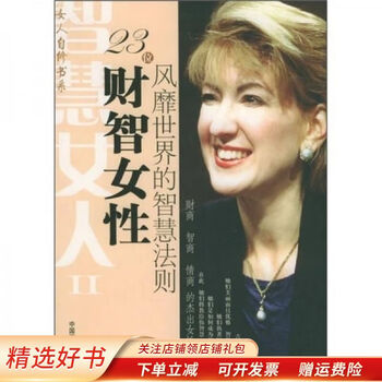 23位财智女性风靡世界的智慧法则 吉祥河