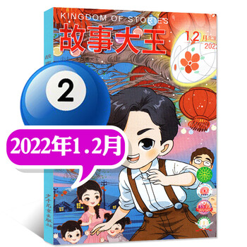 故事大王杂志2022年6月新（另有预售及2021年往期可选）8-15岁中小学生课外阅读过期刊【单本】 2022年1.2月合刊