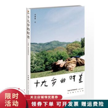 十九岁的时差