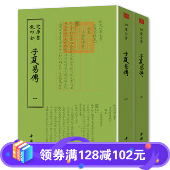 钦定四库全书一子夏易传(全2册)