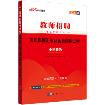 中公教育2022教师招聘考试真题：历年真题汇编及全真模拟试卷中学政治（全新升级） 山东福建江西安徽浙江湖南湖北广东山西天津江苏黑龙江海南内蒙古等通用