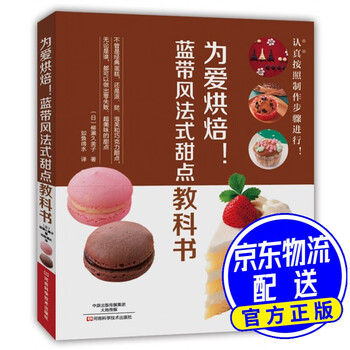 为爱烘焙！蓝带风法式甜点教科书