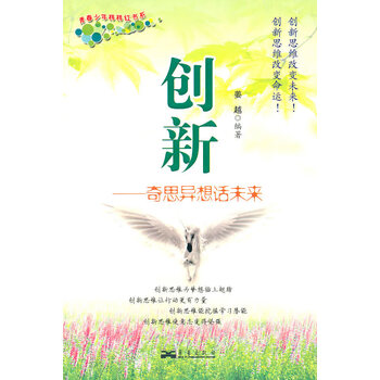 创新:奇思异想话未来【正版图书】