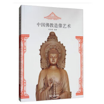 中国佛教造像艺术【正版图书】