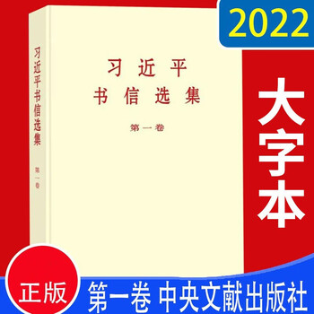 习近平书信选集 第一卷 16开大字本   政治党建书籍  推进党和国家事业