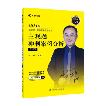 文都法考2021年国家统一法律职业资格考试主观题冲刺案例分析 理论法 白斌 法考主观题司法考试 zb
