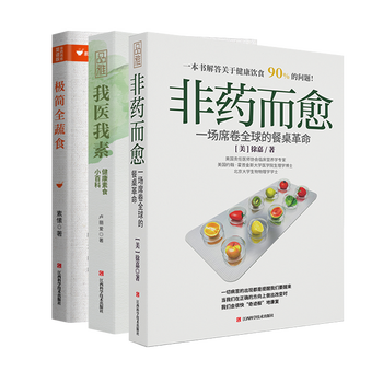 畅销套装-救命饮食三部曲：非药而愈+我医我素+极简全蔬食（套装共3册）