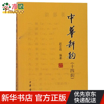 中华新韵(十四韵)
